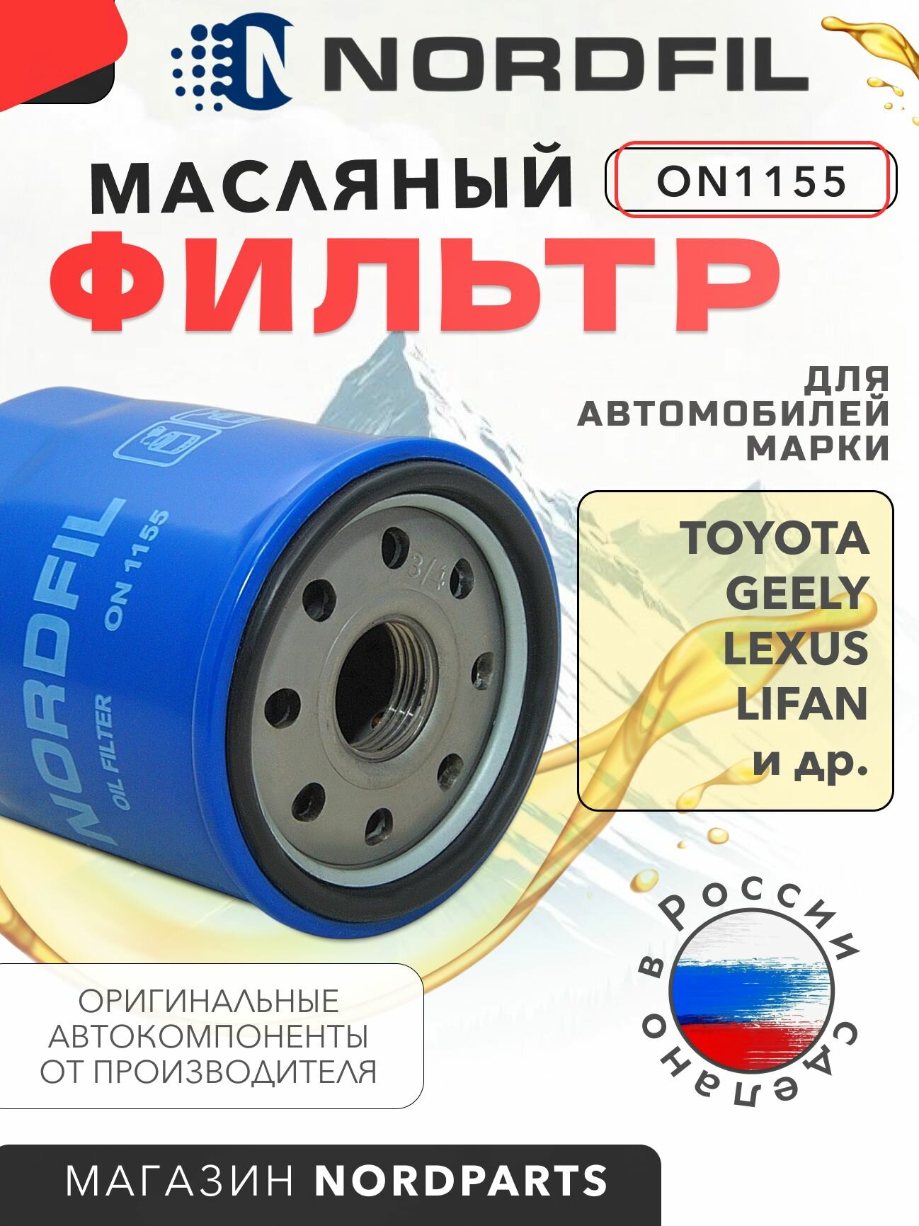 Фильтр масляный Toyota Rav 4 IV, Corolla X-XI, Avensis II-III, Geely Emgrand EC7, Lifan X60 арт. ON1155 OEM 1560013050