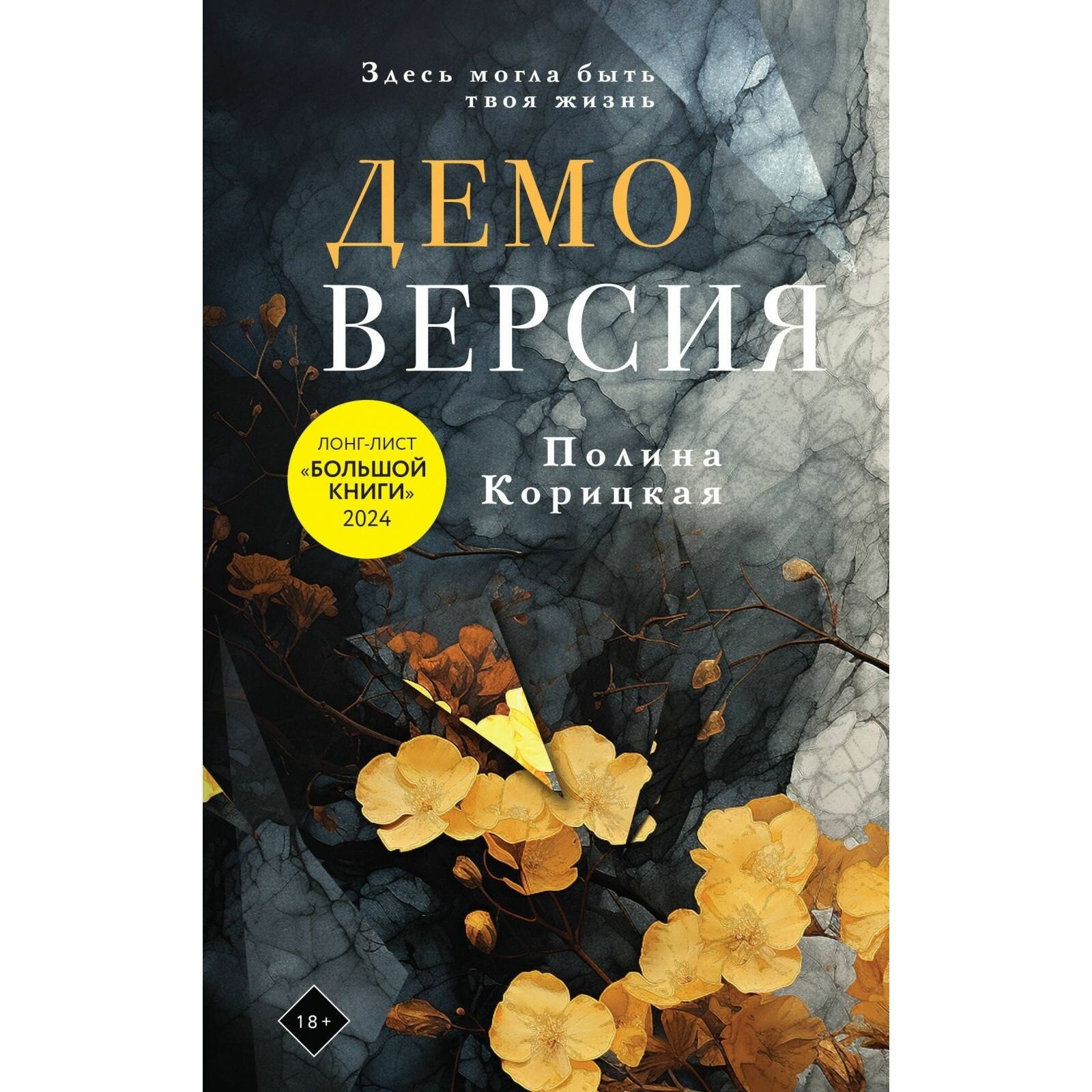 Книга ЭКСМО Демоверсия. Это личное. Психологический роман. П. Н. Корицкая, 384 стр, 2023 г.