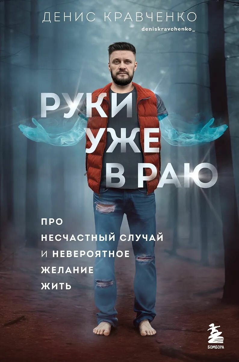 Книга Бомбора Руки уже в раю. Про несчастный случай и невероятное желание жить. Твердый переплет, Д. В. Кравченко, 2024 год