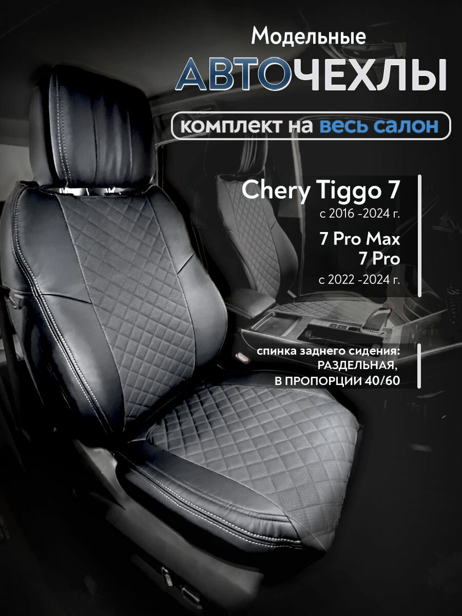 Чехлы на сидения для Чери Тигго 7 (Chery Tiggo 7 / 7 Pro / 7 Pro Max) с 2016 г. (спинка заднего сидения 40/60, раздельная) из экокожи ромб, черные