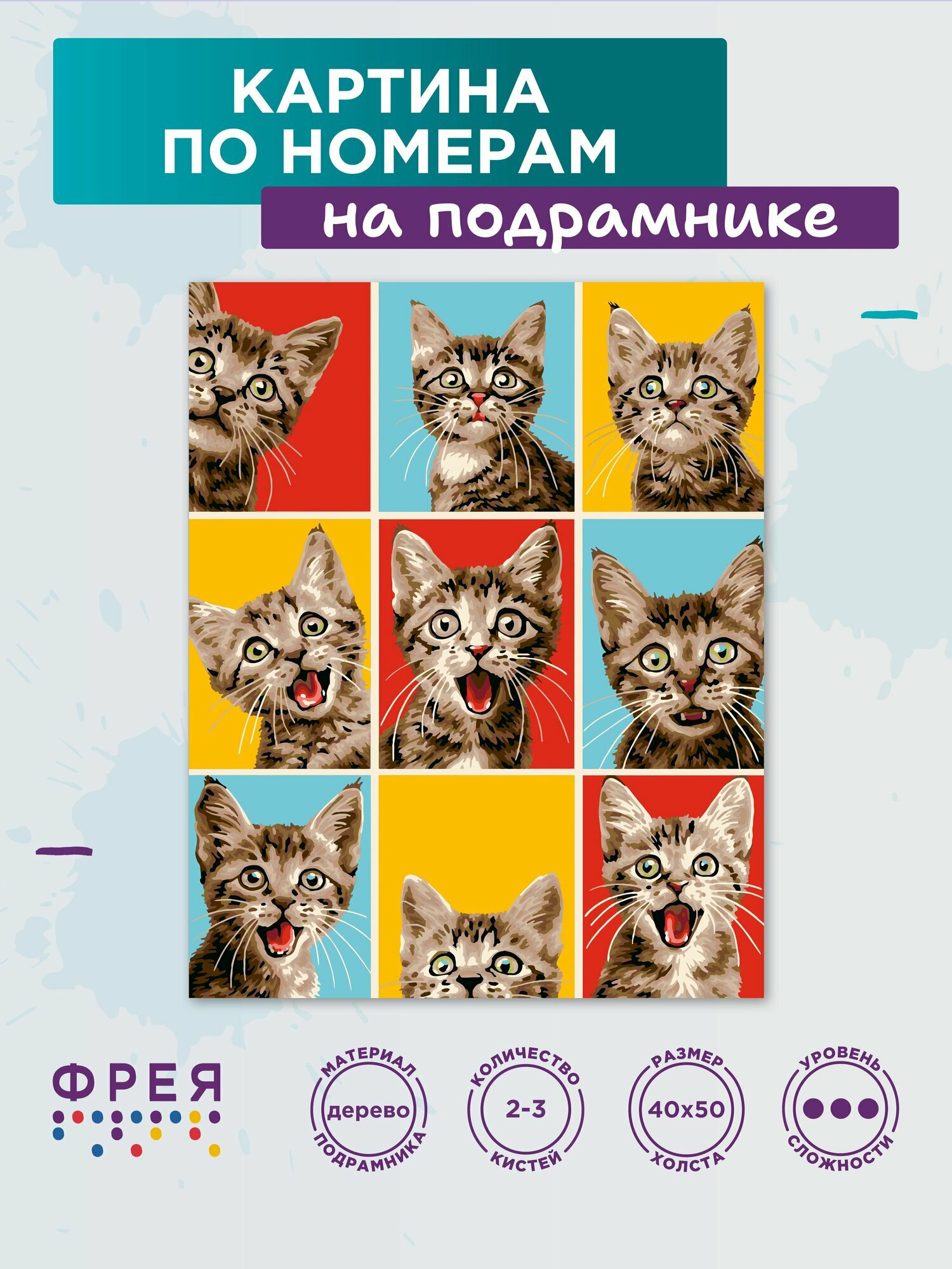 Картина по номерам с холстом на подрамнике "фрея" 50х40 см PNB/PL-320 "Эмоции котиков"