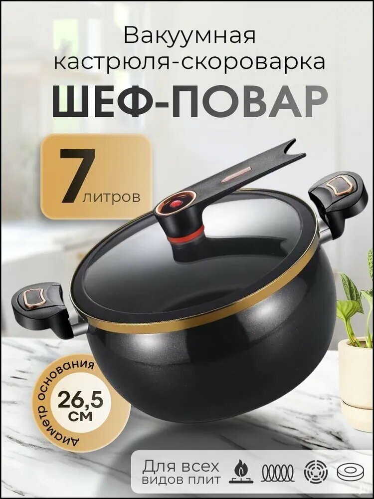 Кастрюля-скороварка "Шеф-Повар", чугун, антипригарное покрытие, мытье в посудомойке