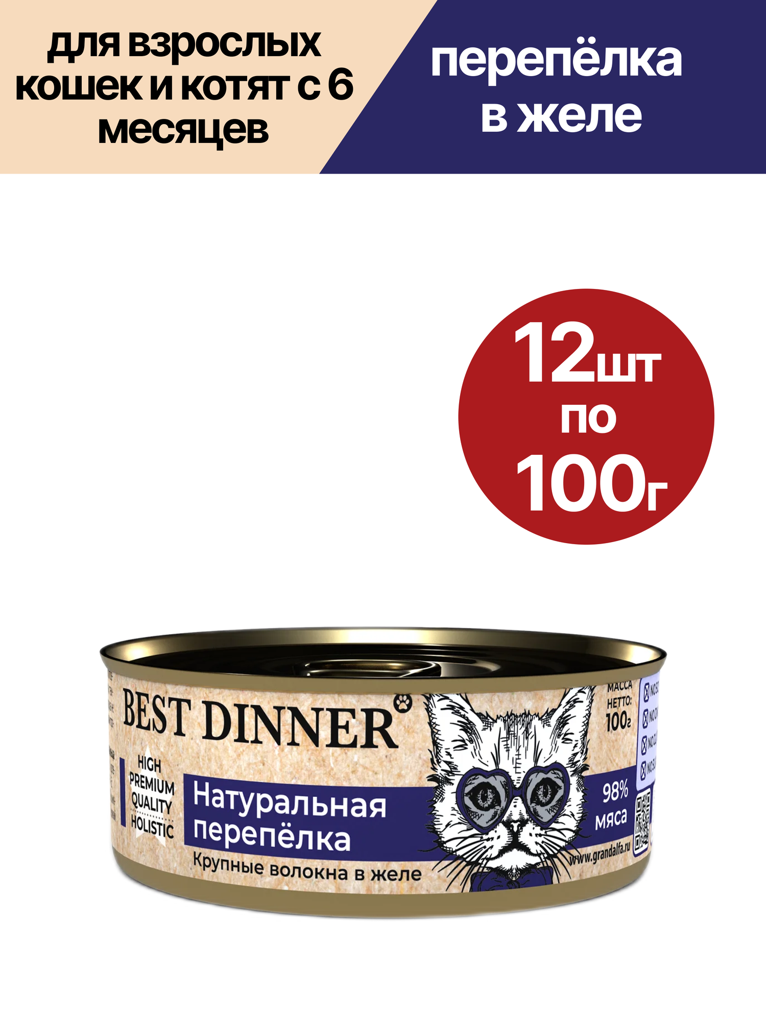 Влажный корм для кошек Best Dinner (Бест Диннер) High Premium, перепёлка в желе, 12шт по 100гр