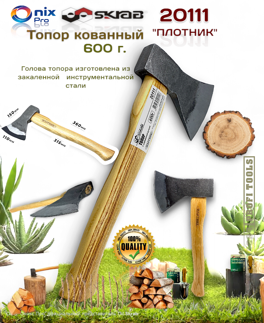 Топор кованный 600 г с деревянной ручкой плотник Skrab 20111