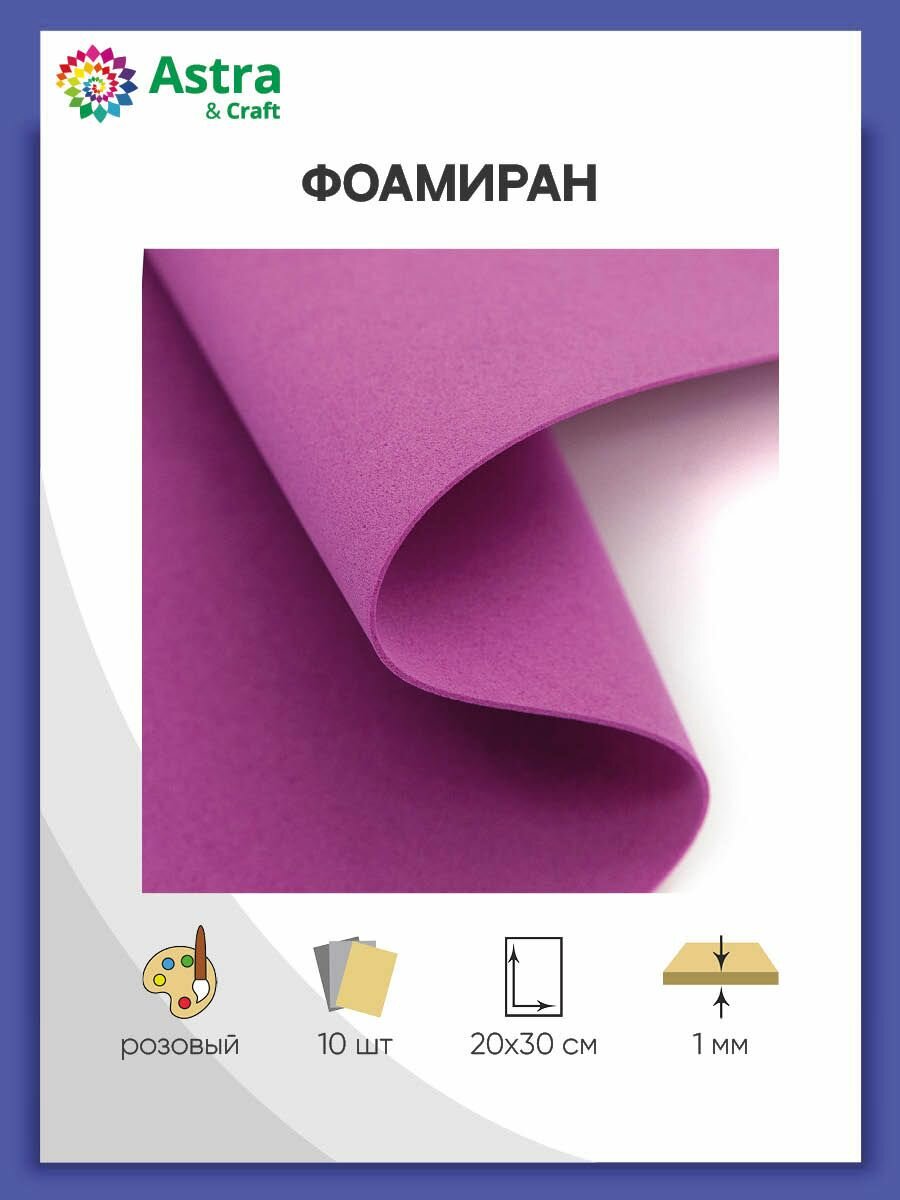 Фоамиран 1 мм для творчества, 20х30 см, 10 шт, Astra&Craft (розовый)