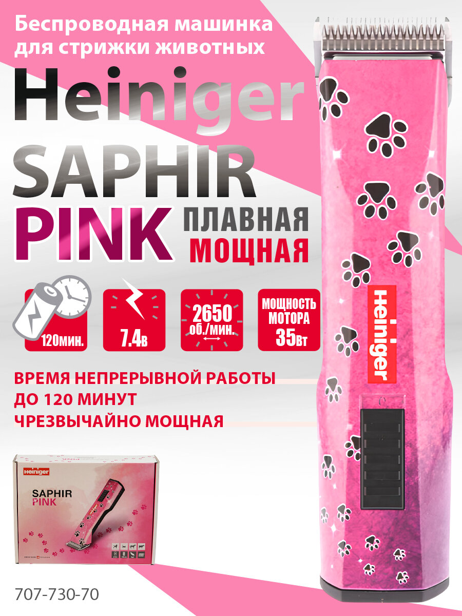 Профессиональная машинка Heiniger Saphir Pink для стрижки собак, кошек с 2-я аккумуляторами и лезвием #10 1,5 мм