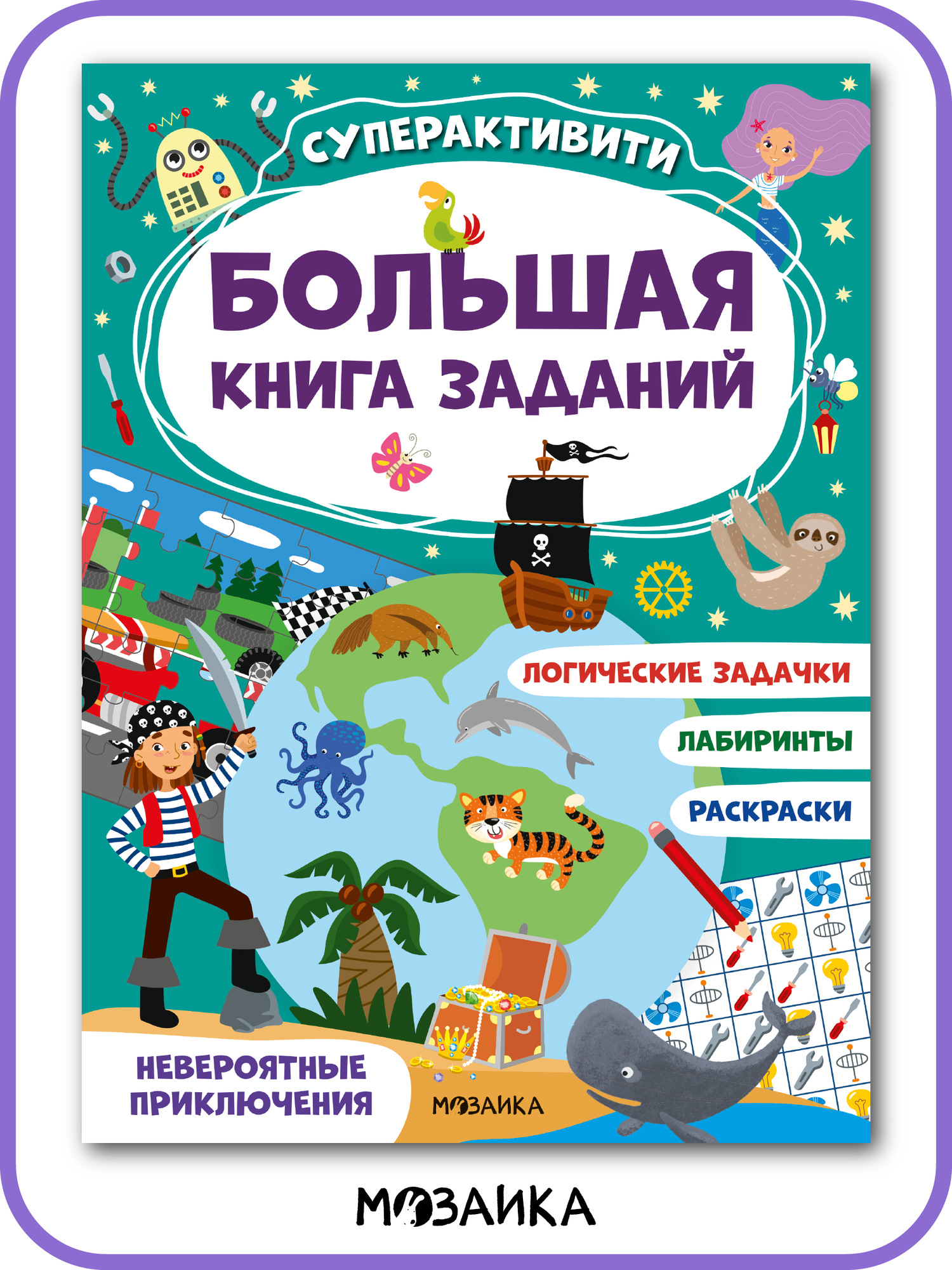 Книга с заданиями "мозаика kids" для детей, раскраски, сканворды, лабиринты и другое, Невероятные приключения
