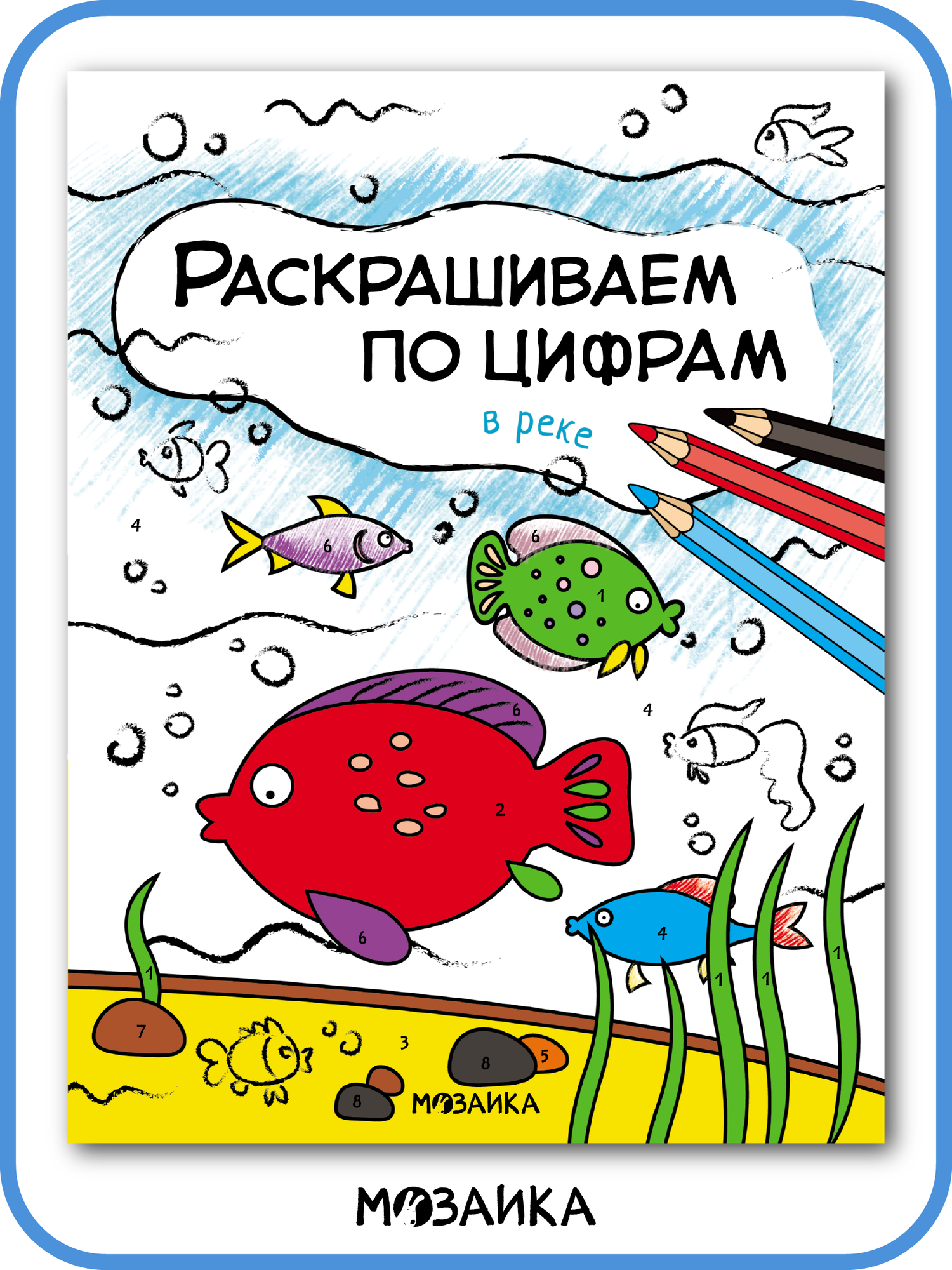 Раскраска по цифрам мозаика kids для детей и малышей, В реке