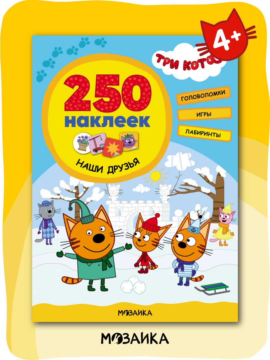 Наклейки, книга развивающая "Три кота" для детей, 250 наклеек, Наши друзья