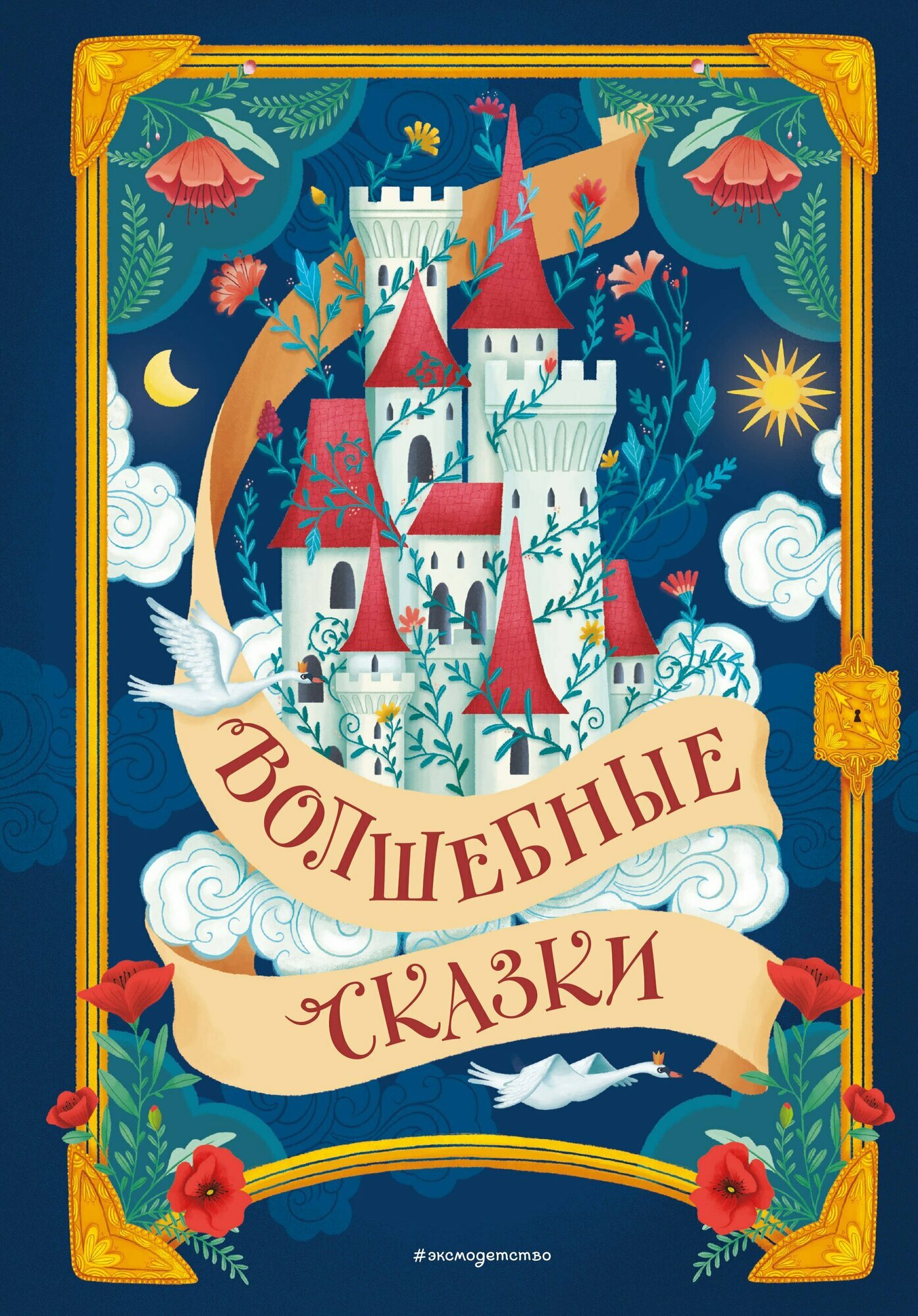 Волшебные сказки (ил. Дж. Капицци)