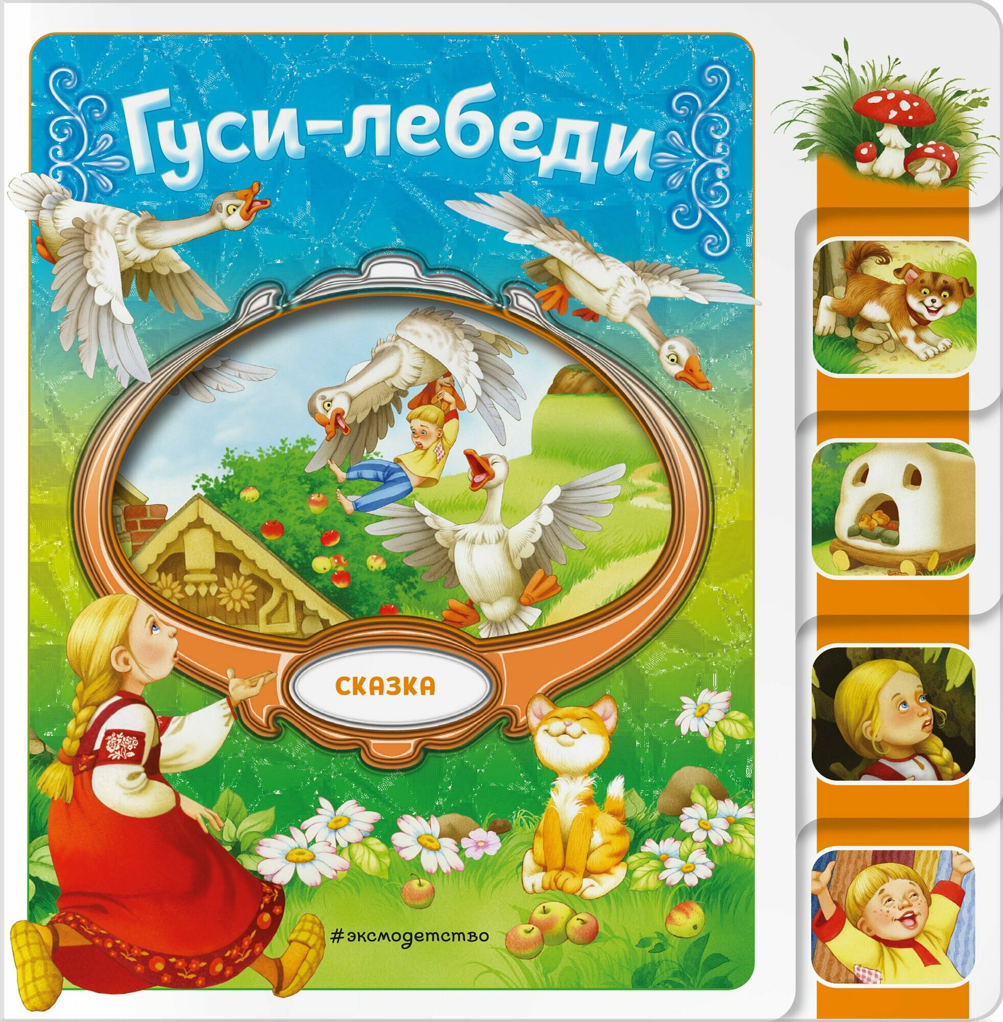 Гуси-лебеди