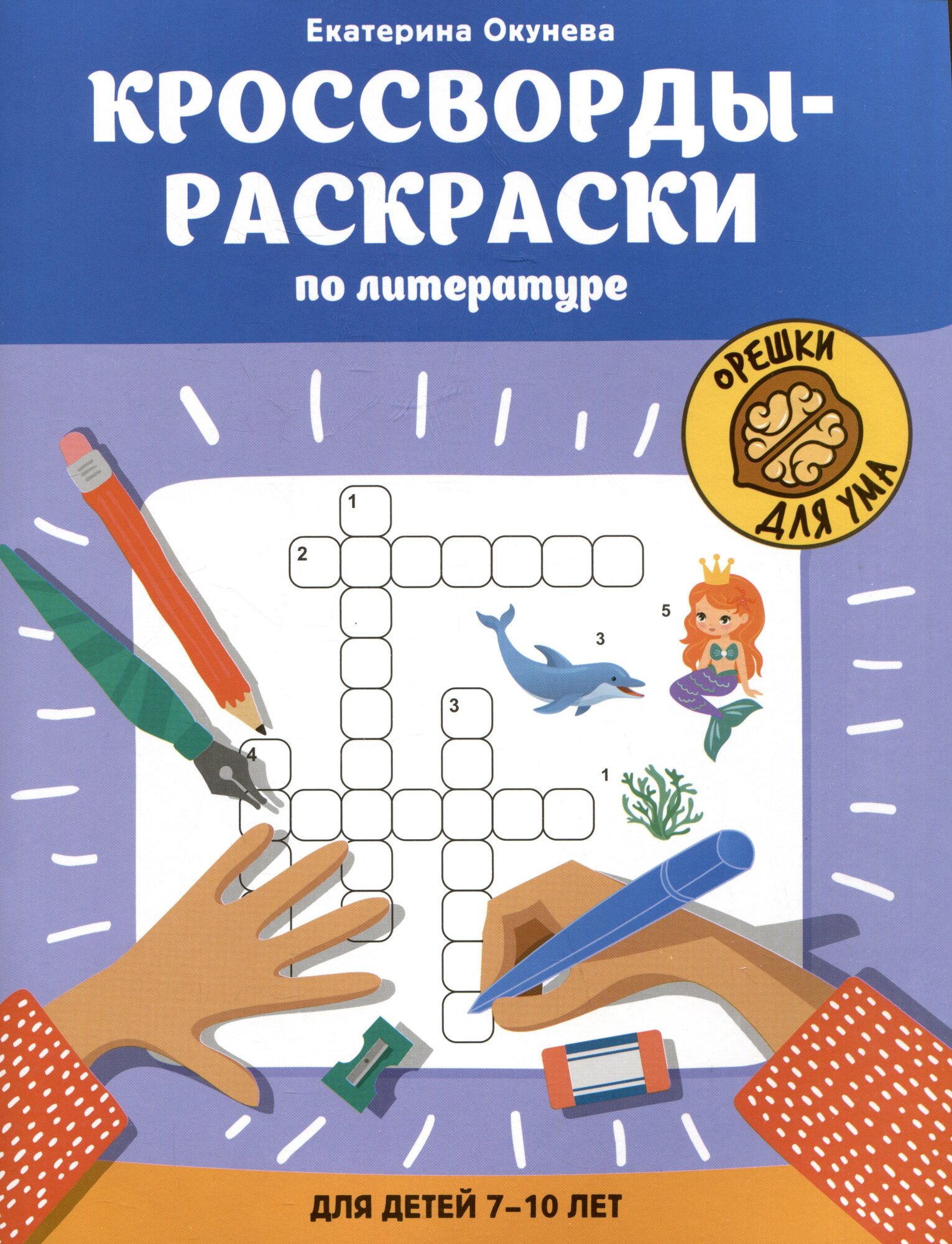 Кроссворды-раскраски по литературе для детей 7-10 лет