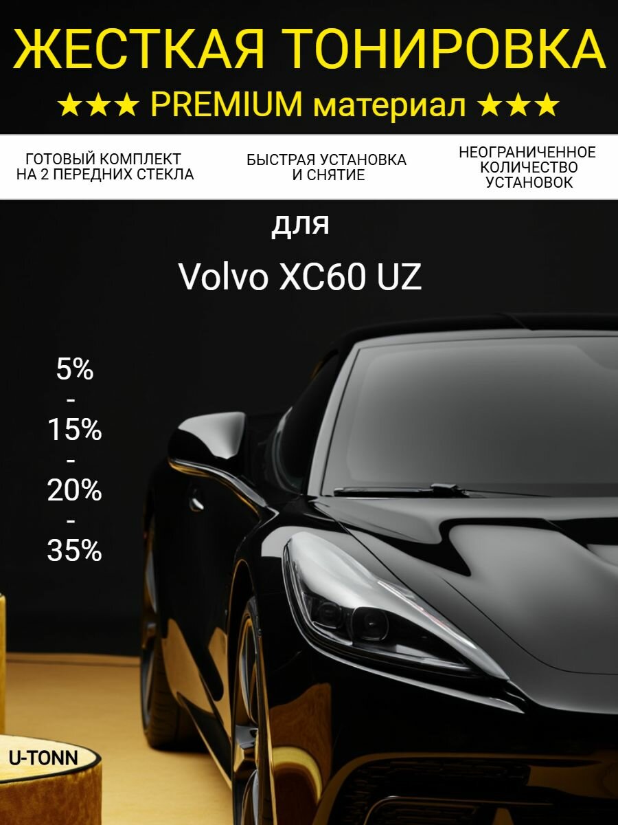 Жёсткая тонировка для Volvo XC60 UZ 20% / Съемная тонировка для Вольво ИксСи60 УЗ 20%