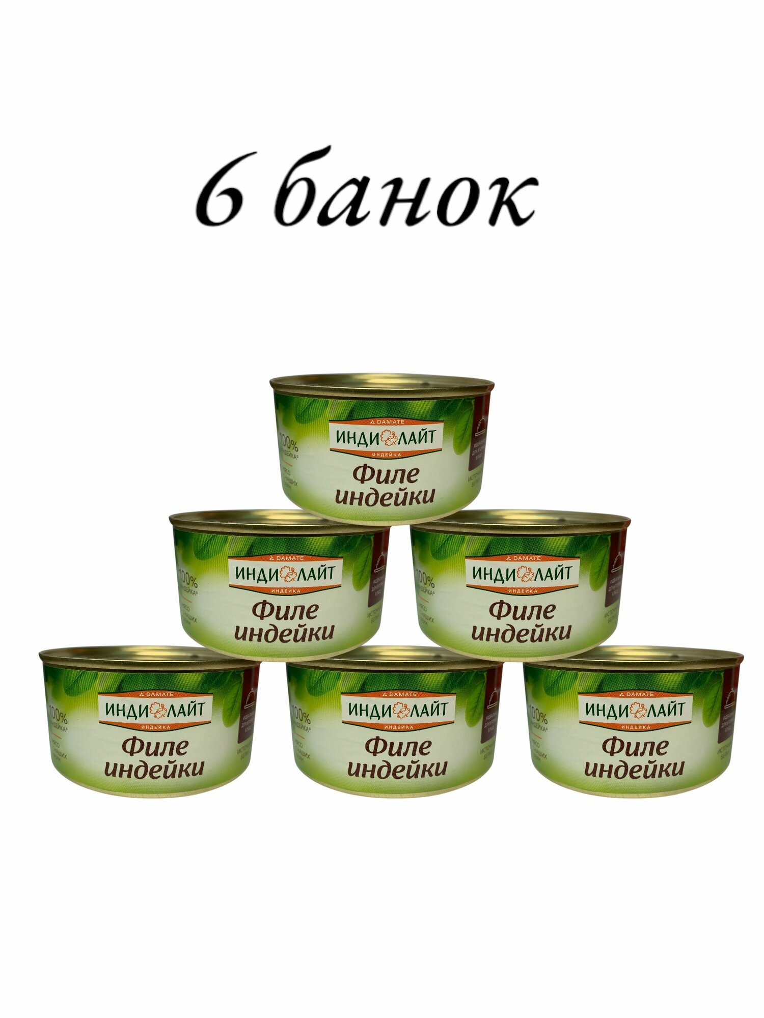 Филе Индейка Индилайт тушеная ключ 325гр 6 банка