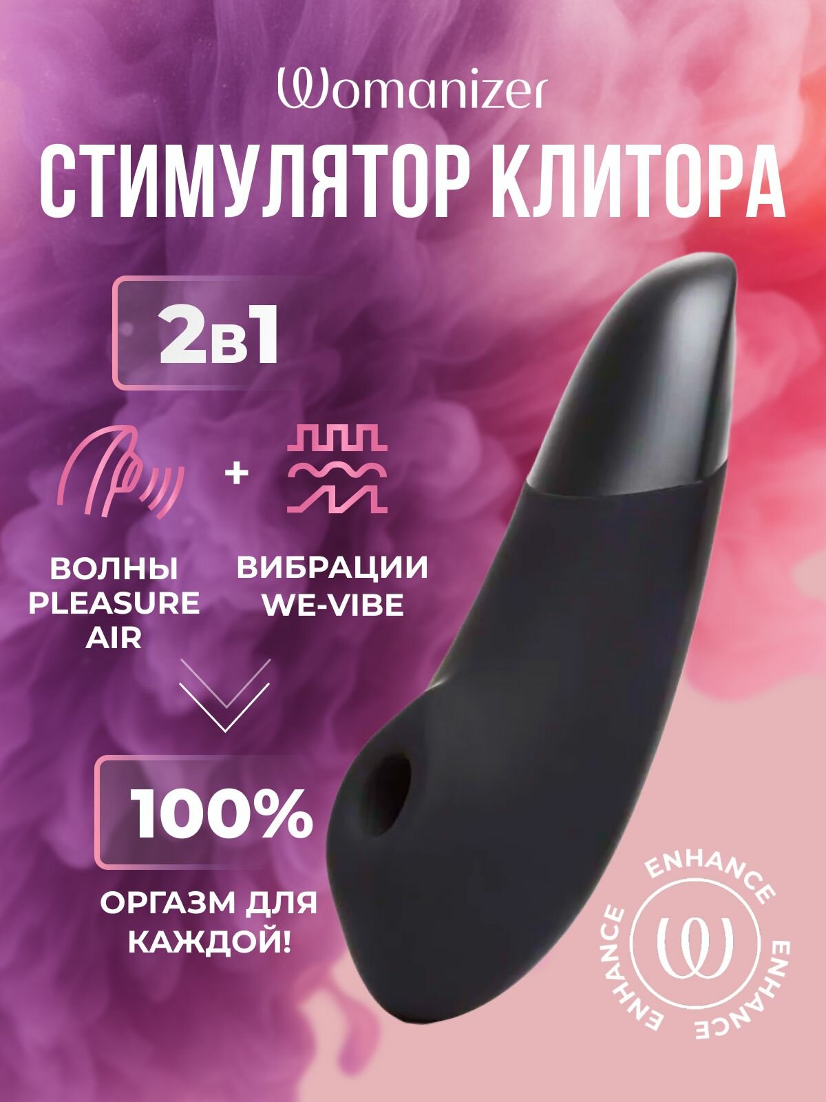Бесконтактный клиторальный стимулятор Womanizer Enhance с вибрацией