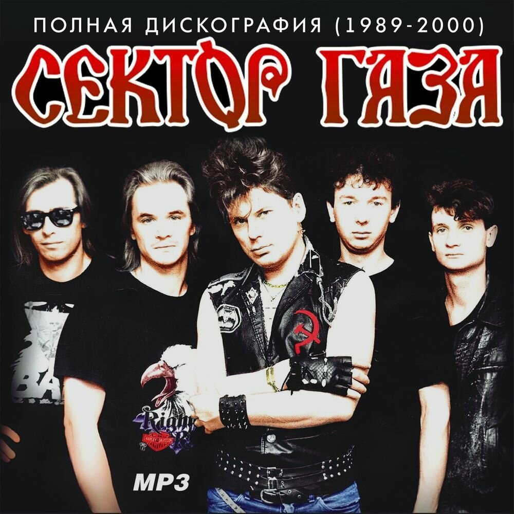 Диски на флешке: Сектор Газа (ВСЕ альбомы) mp3 USB