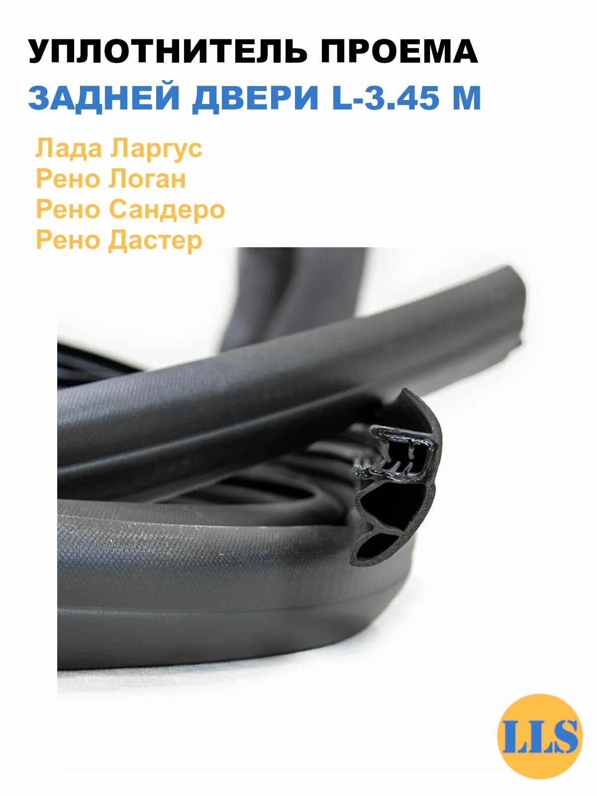 Уплотнитель проема двери задней Лада Ларгус/ Рено Логан, Дастер, Сандеро; Lada Largus/ Renault Logan, Duster, Sandero