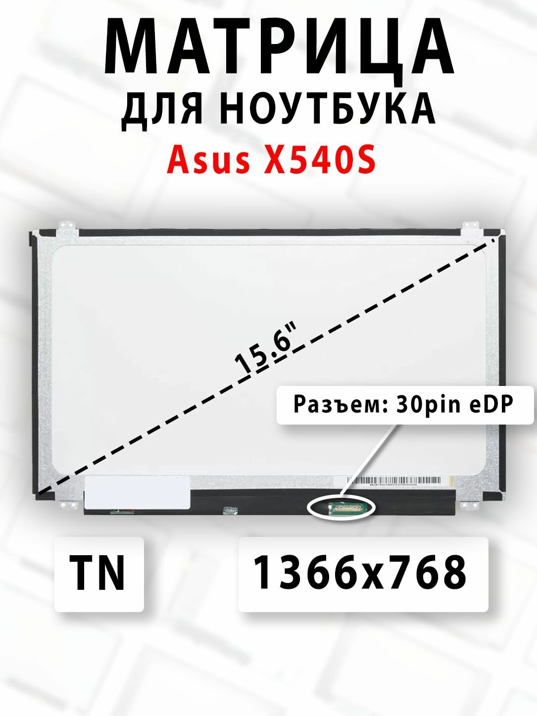 Матрица для ноутбука Asus X540S - (15.6' - HD - TN - 30pin)