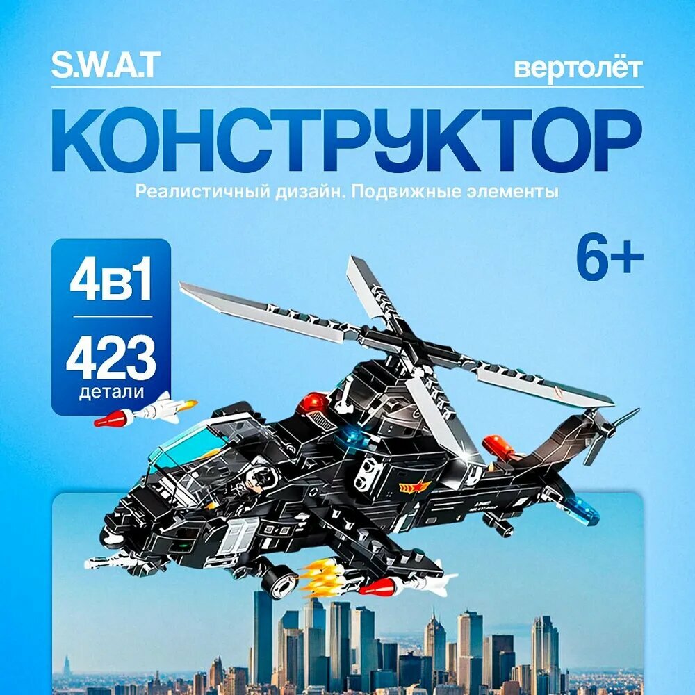 Конструктор совместим с Lego, полицейский вертолет 4 в 1, 423 элементов, для мальчиков и девочек
