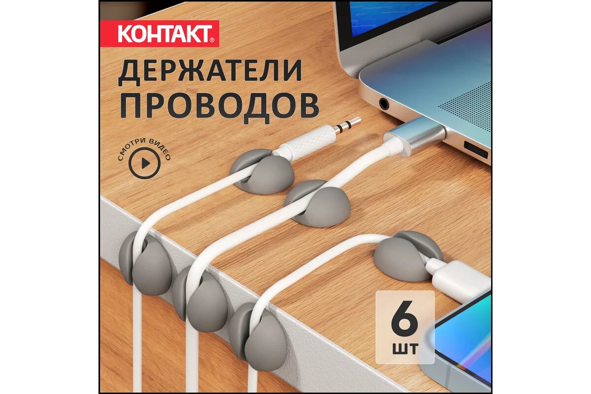 Контакт самоклеящиеся держатели проводов 1 канал, набор 6 шт, для кабелей и проводки 24805