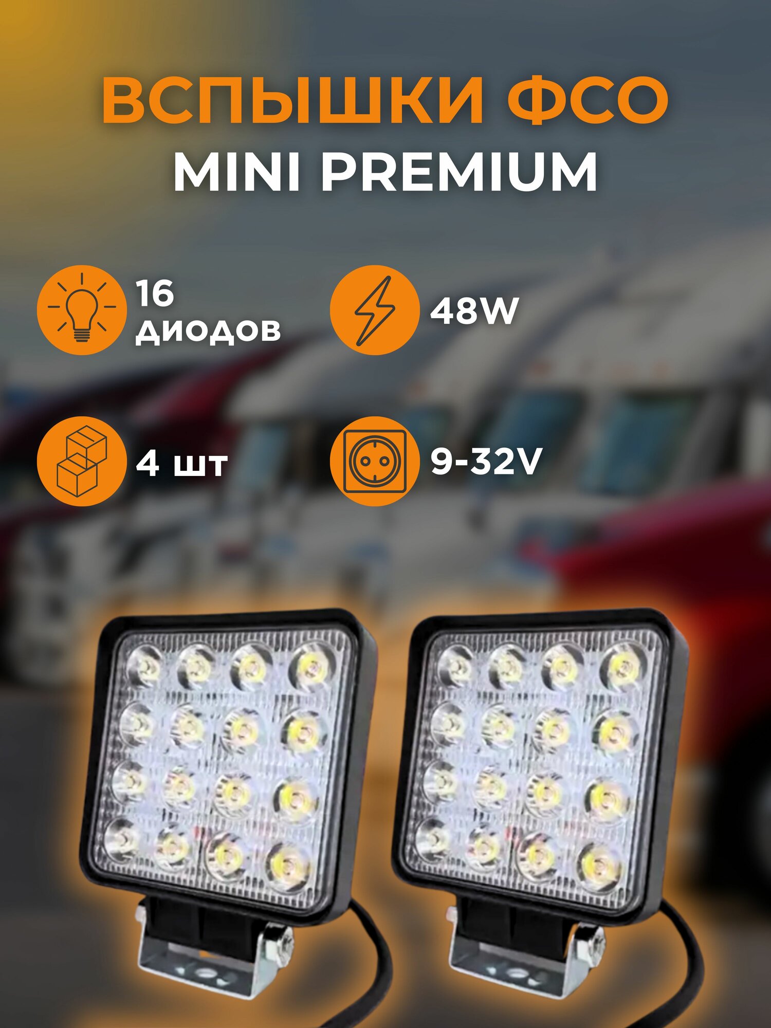 Противотуманные фары светодиодные вспышки фсо / LED /48w