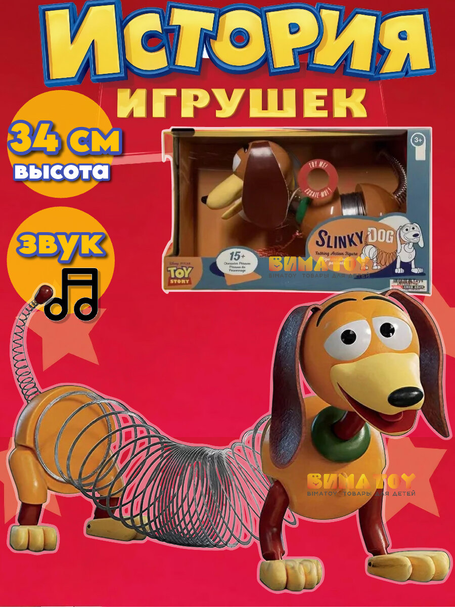 Интерактивная игрушка "Слинки История игрушек собака-пружинка"