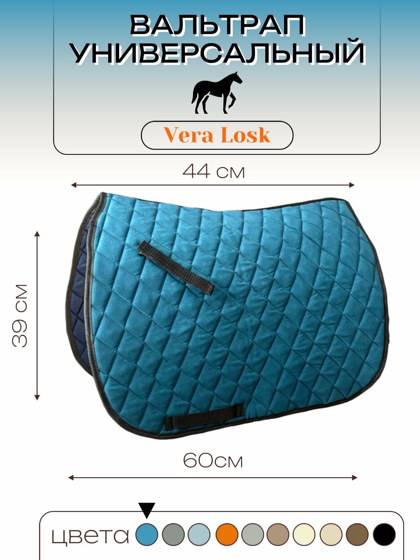 Вальтрап Универсальный Сине-зеленый