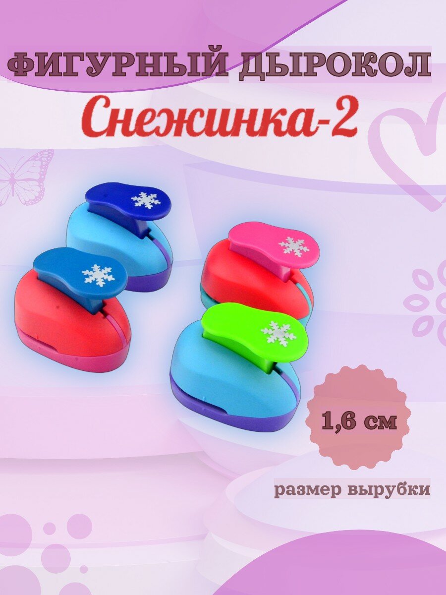 Фигурный дырокол 1.6 см Снежинка-2, цвет Ассорти
