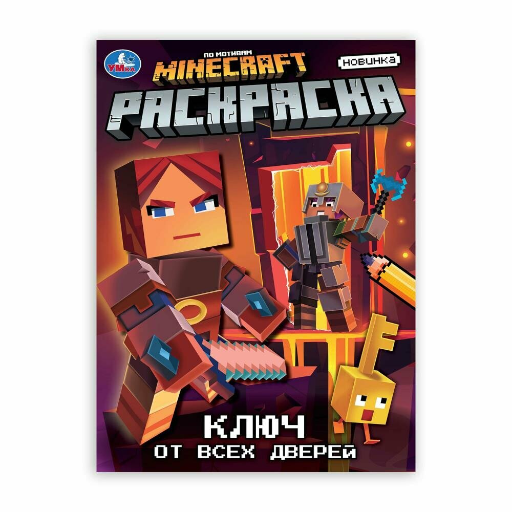 Раскраска, 16 стр. "Ключ от всех дверей" УМка 978-5-506-10584-8