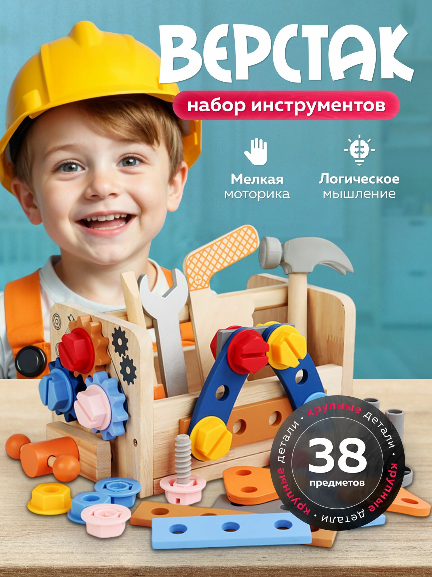 Детский деревянный набор инструментов, верстак, развивающий конструктор, набор юного строителя, ящик для инструментов