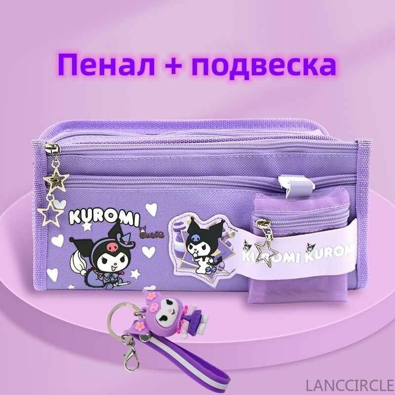 Школьный пенал-косметичка для девочки аниме Куроми Kuromi Лева+Подвеска+ Кошелек для монетLANCCIRCLE