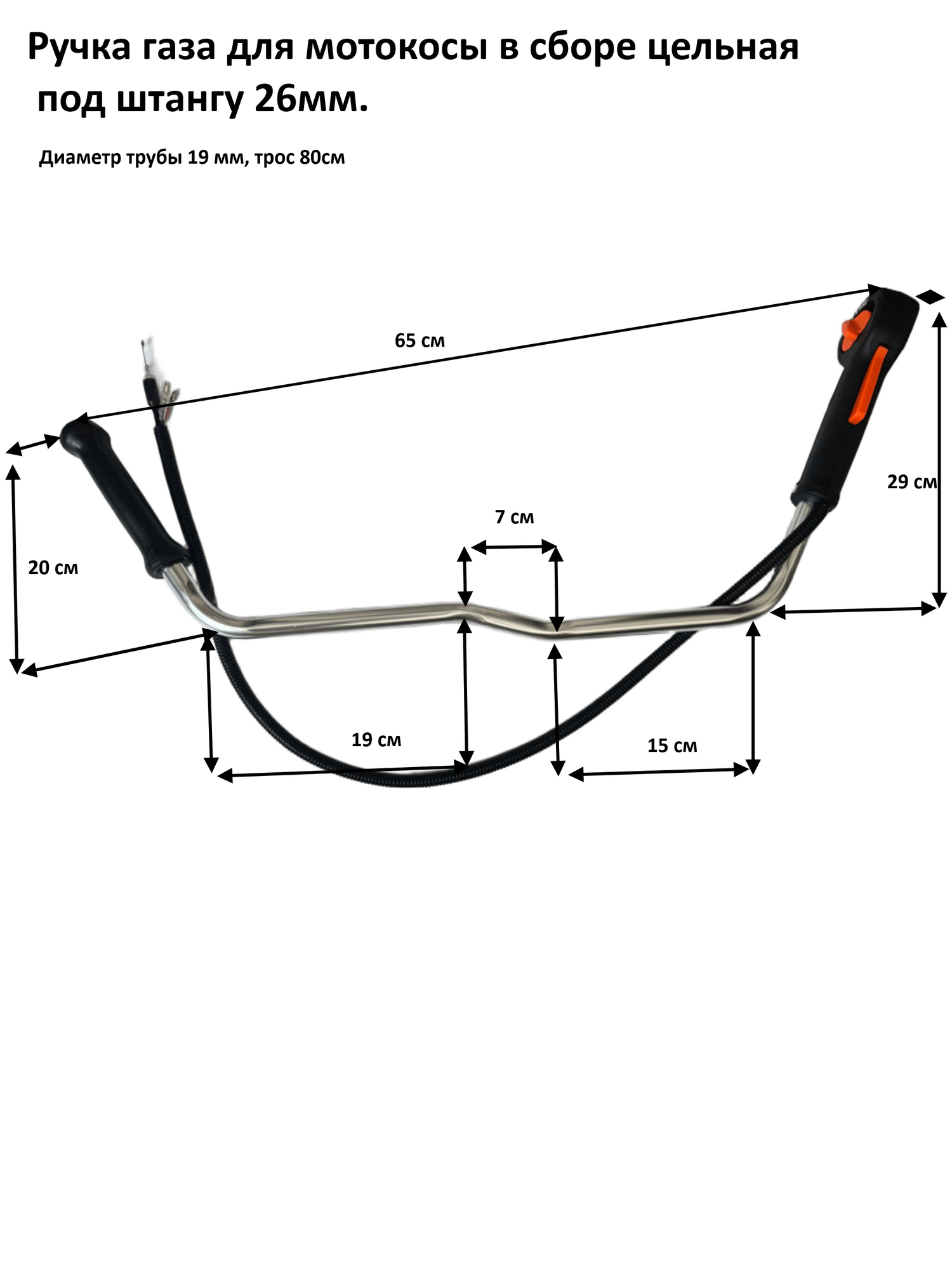 Ручка газа для мотокосы в сборе цельная под штангу 26мм. прорезиненная. Кронштейн в комплекте.