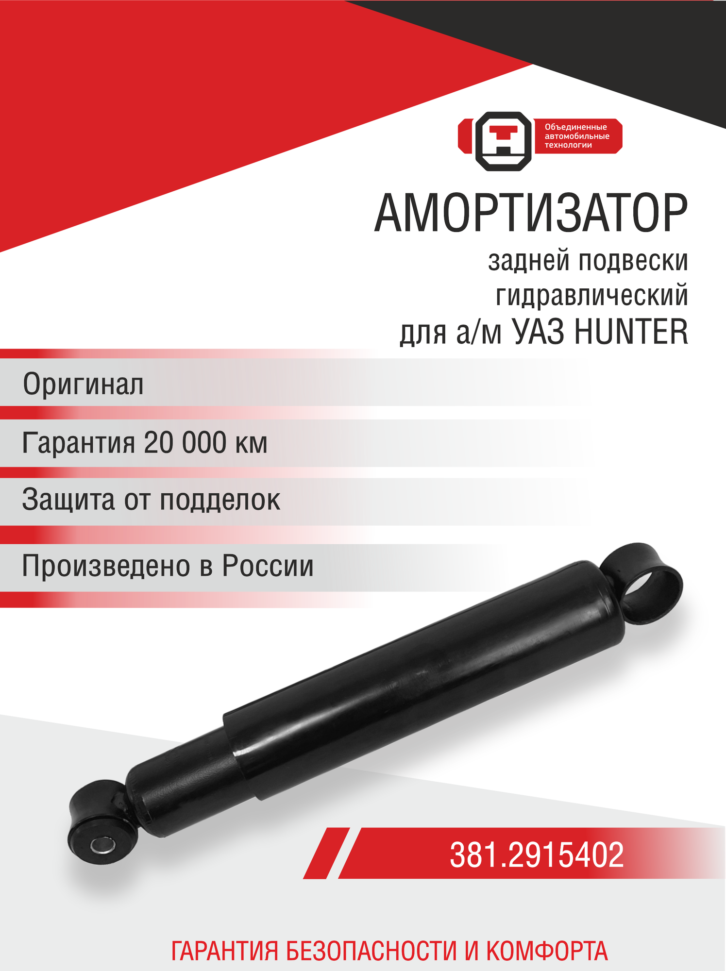 Амортизатор УАЗ Хантер задней подвески гидравлический левый/правый