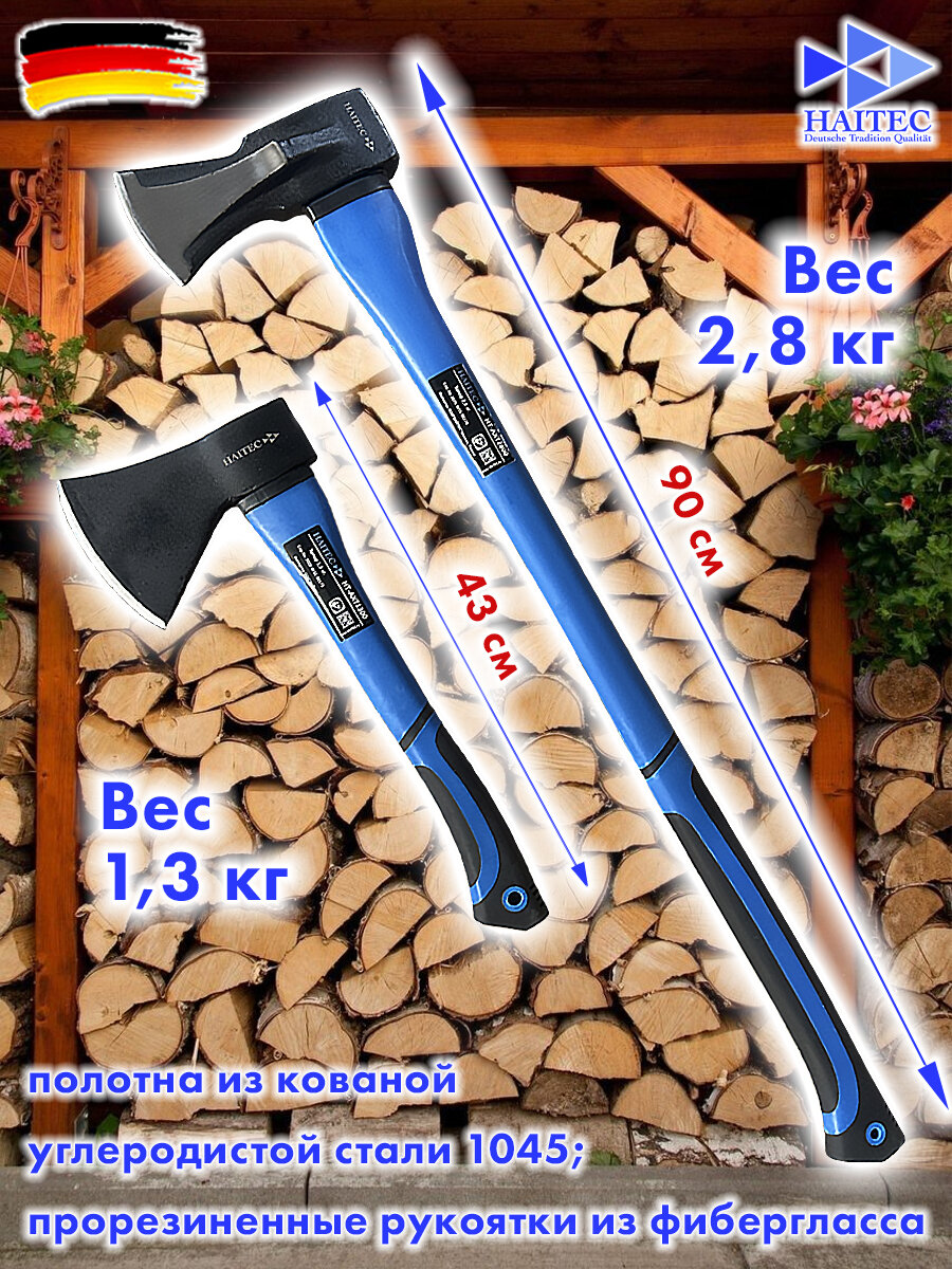 Набор топоров HAITEC HT-AXT2set, кованая сталь, рукоятка из фибергласса с нескользящем покрытием