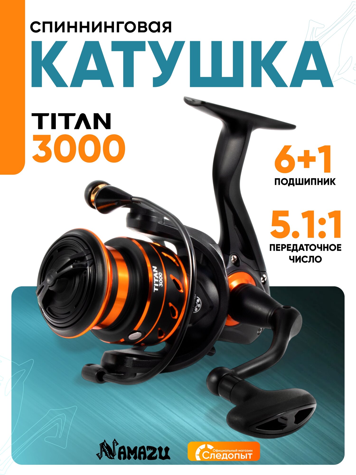 Катушка для спиннинга безынерционная Namazu Pro Titan 3000 , 6+1