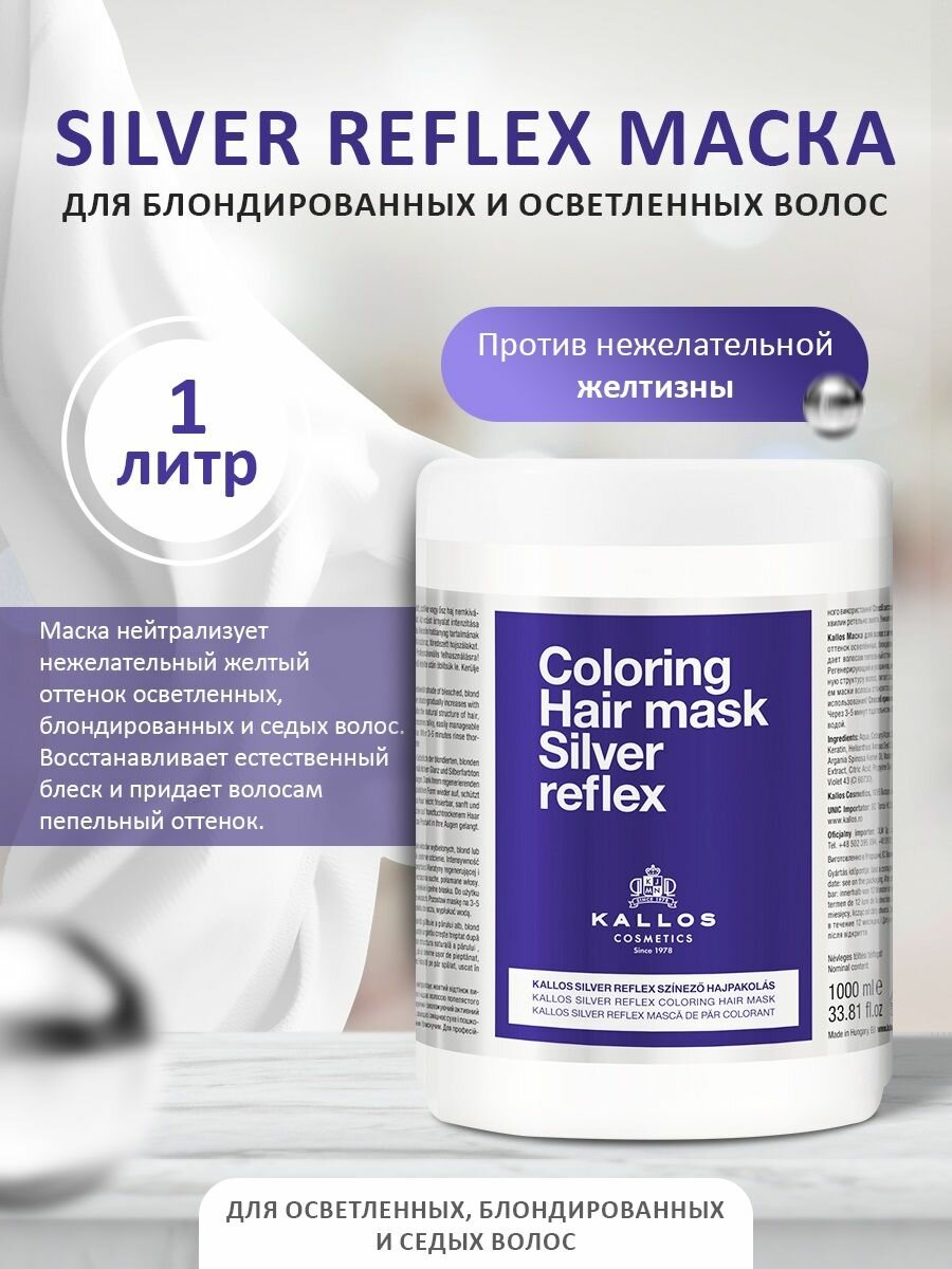 Маска для нейтрализации желтизны Silver Reflex, 1 л. маска для волос нейтрализация желтизны серебряный рефлекс