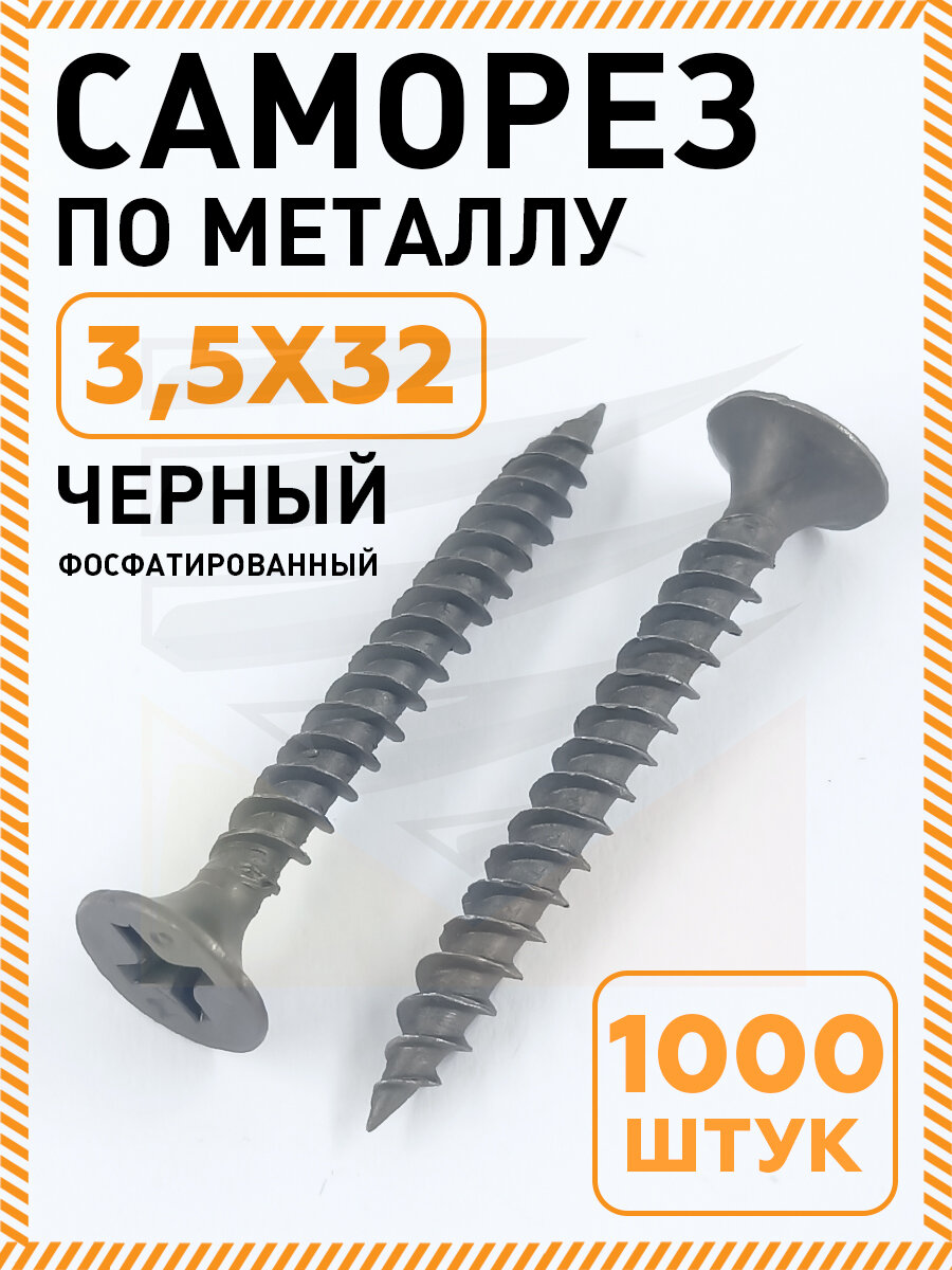 Саморез СГМ 3,5х32 мм (упаковка 1000 шт.) черный по металлу для гипсокартона (ГКЛ), шуруп в дюбель пластик. Промметиз.