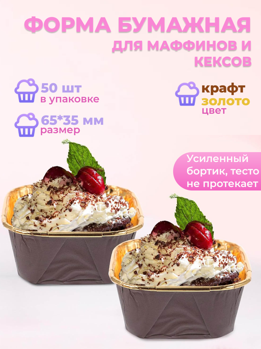 Форма бумажная Маффин-квадрат 65*65*35 мм крафт/золото, 50шт