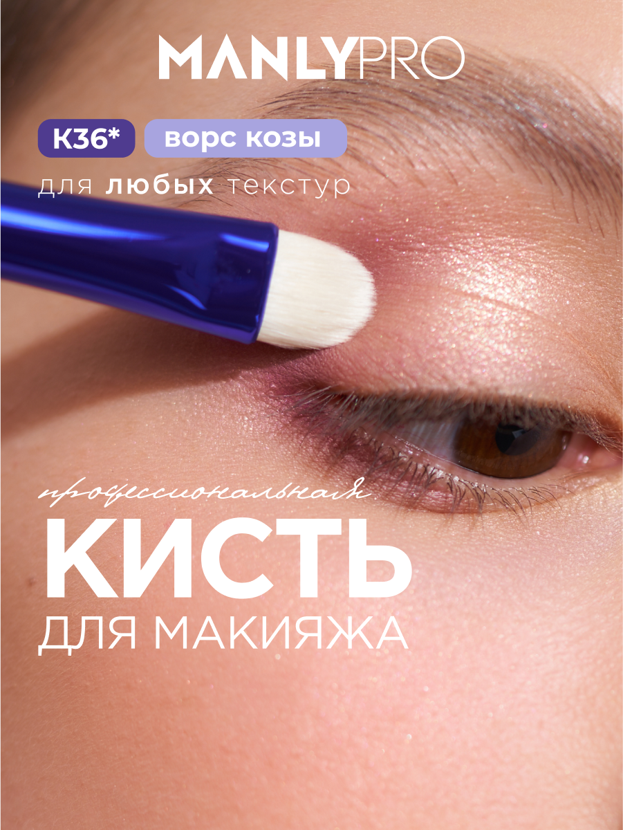 Кисть MANLY PRO К36* для теней, консилера, корректора, для кремовых и сухих текстур