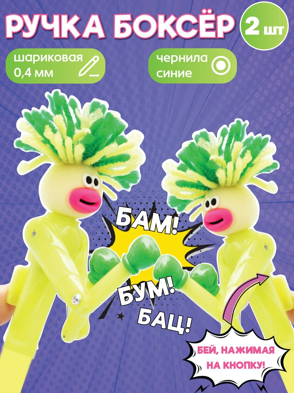 Ручка Боксеры Монстрики "Хиппи желтые" 2 шт, ручка шариковая синяя, набор прикольных ручек, ручка-игрушка подарок