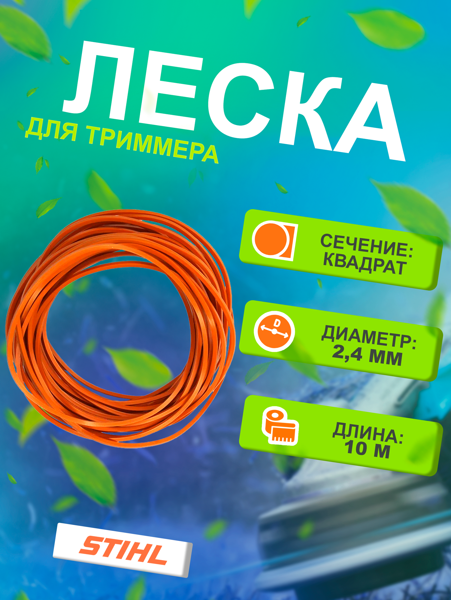 Леска для триммера Stihl, сечение квадрат, диаметр лески 2,4 мм, длина 10 м