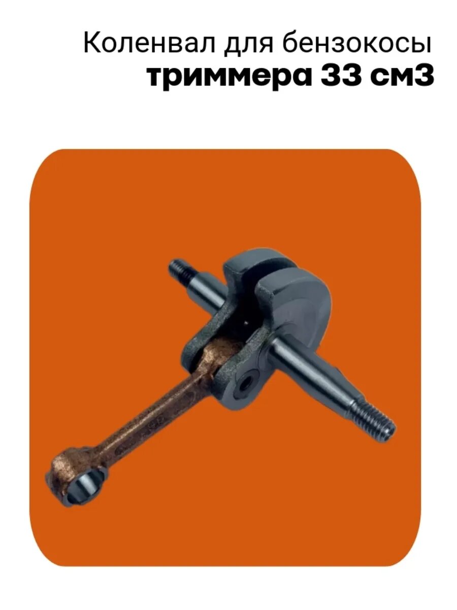 Коленвал для бензокосы, триммера 33 см3