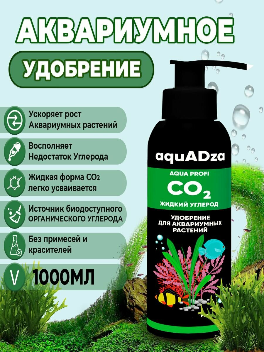 Жидкий CO2 1000 мл жидкий углерод, удобрение для аквариумных растений, стимулятор роста, CO2 без баллона
