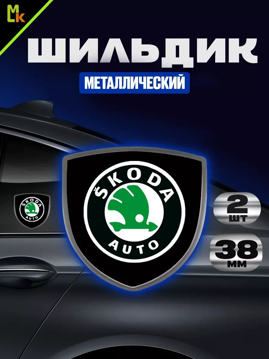 Шильдик MkAuto наклейка на авто "Шкода" с клеевой основой, комплект 2 шт