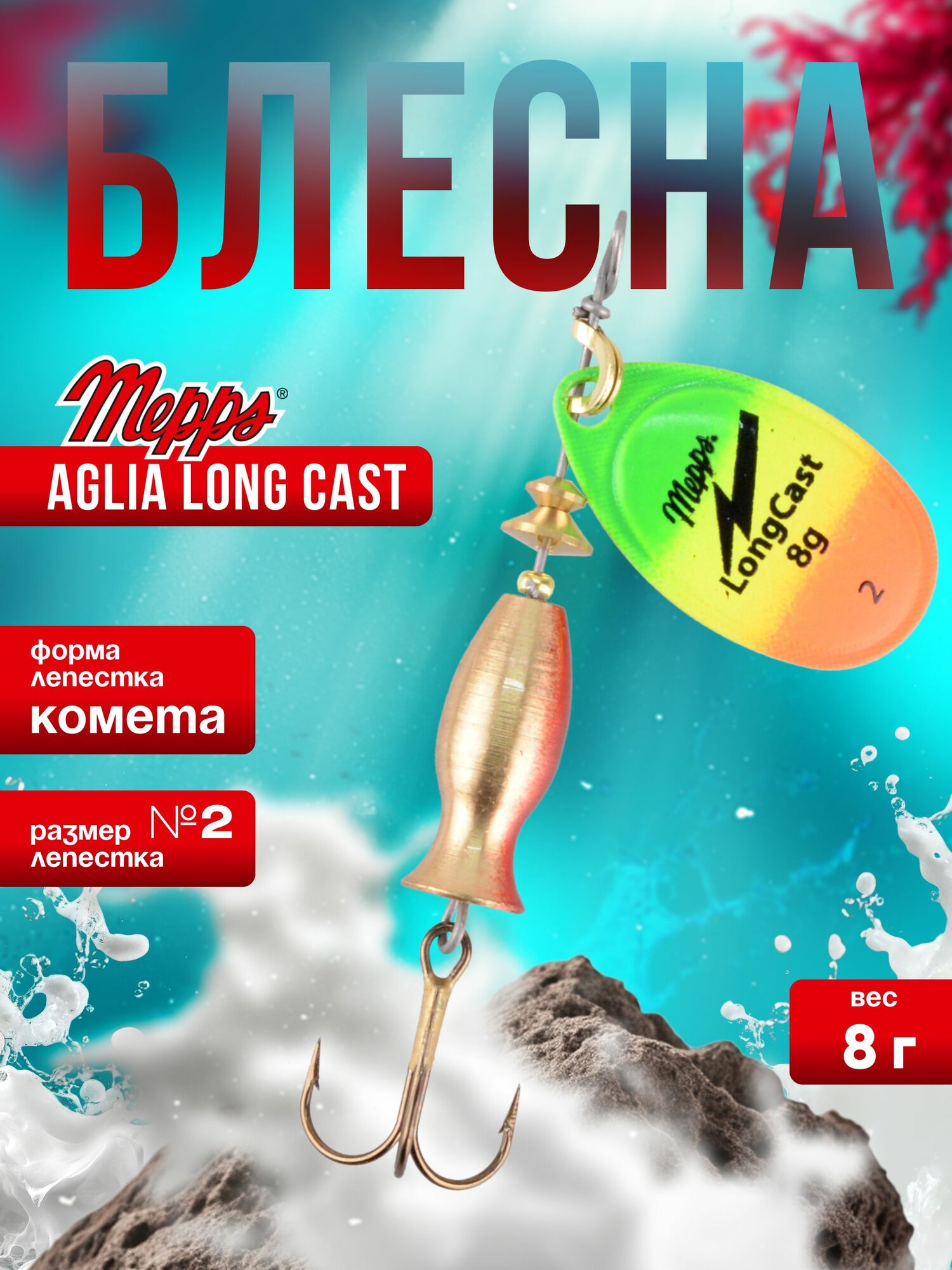 MEPPS Блесна Aglia Long Cast №2 8г tiger