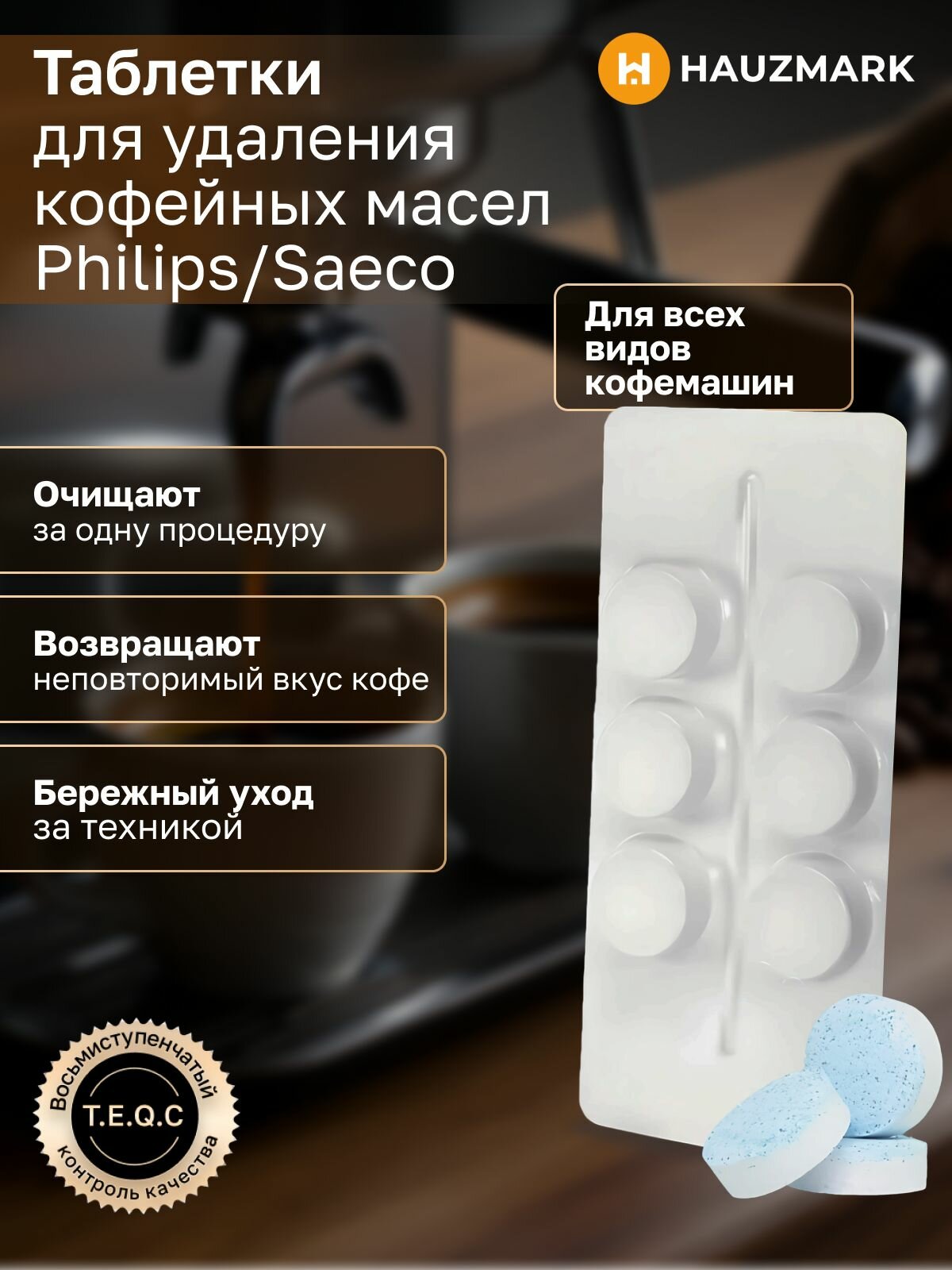 Таблетки для очистки для кофемашин от кофейных масел 6 1,6 г Philips Saeco