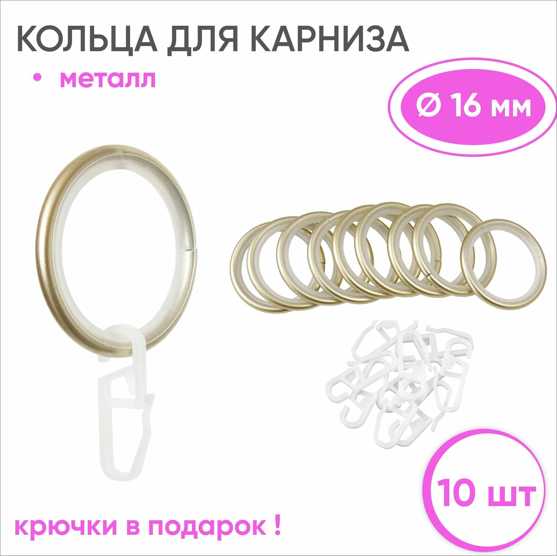 Кольца для штор с крючками металлические шампань, бесшумные - 10 шт для карнизов диаметром 16 мм
