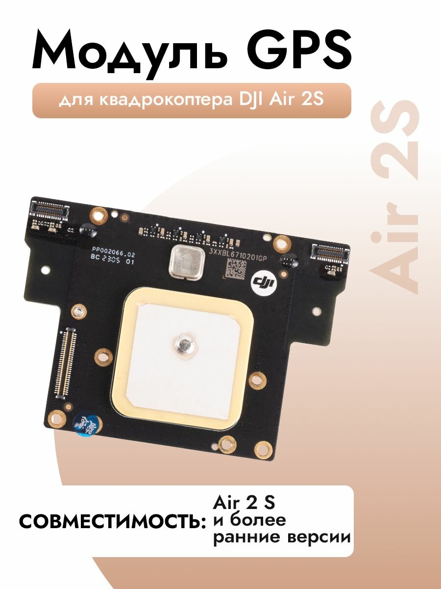 Модуль GPS DJI для квадрокоптера Air 2S, 1 шт, быстрая установка