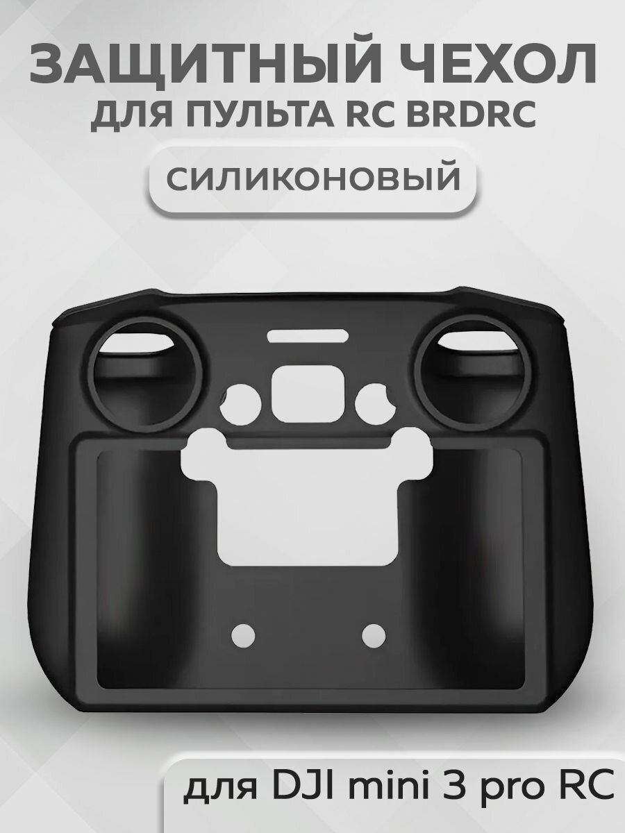 BRDRC Чехол защитный силиконовый для пульта DJI RC-N1, чёрный