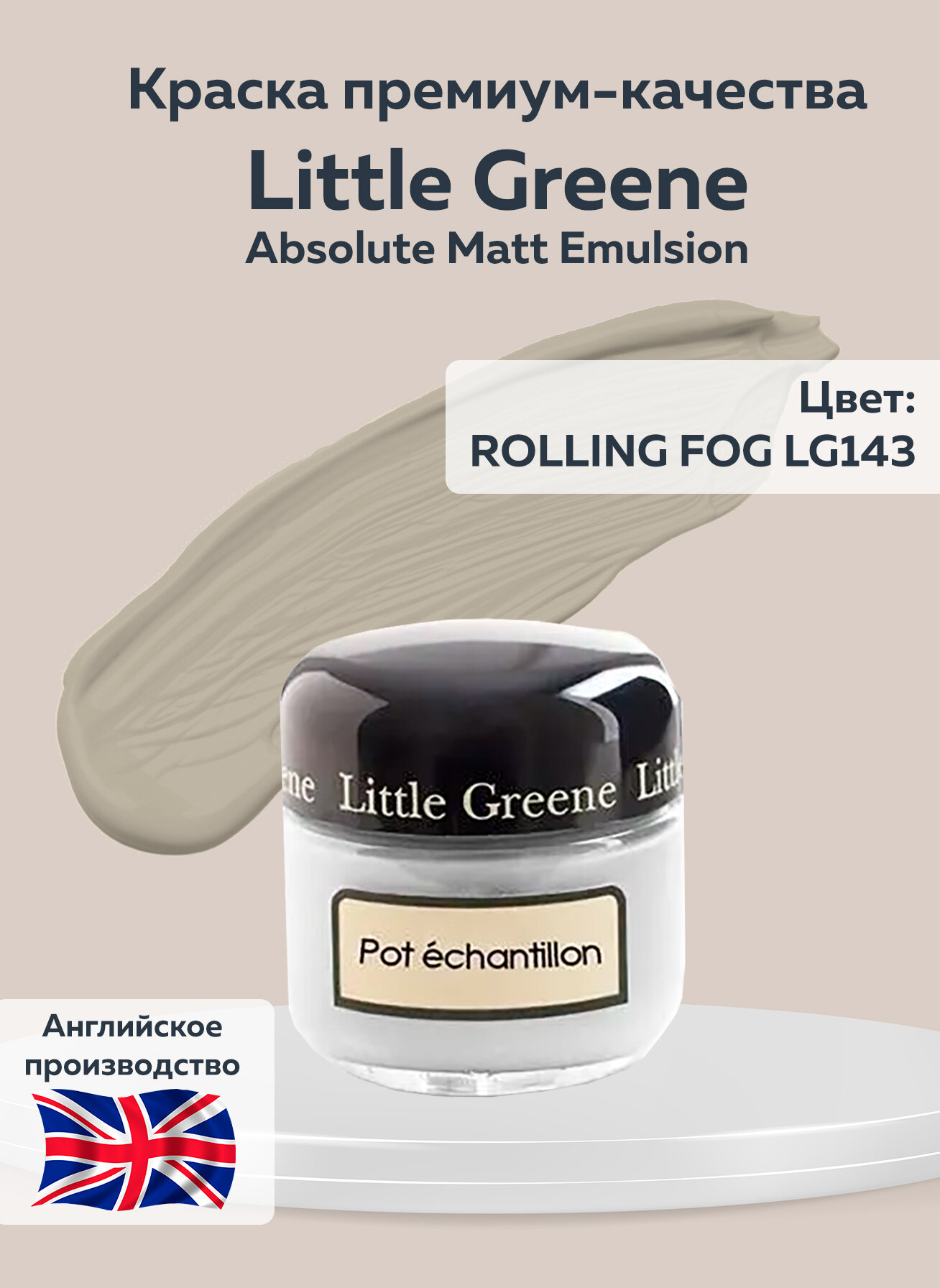 Краска Little Greene Absolute Matt Emulsion, 60 мл, стекл. банка, цвет ROLLING FOG LG143